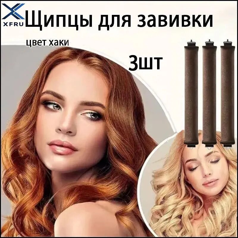 XFRU Бигуди, диаметр 35 мм, 3 шт