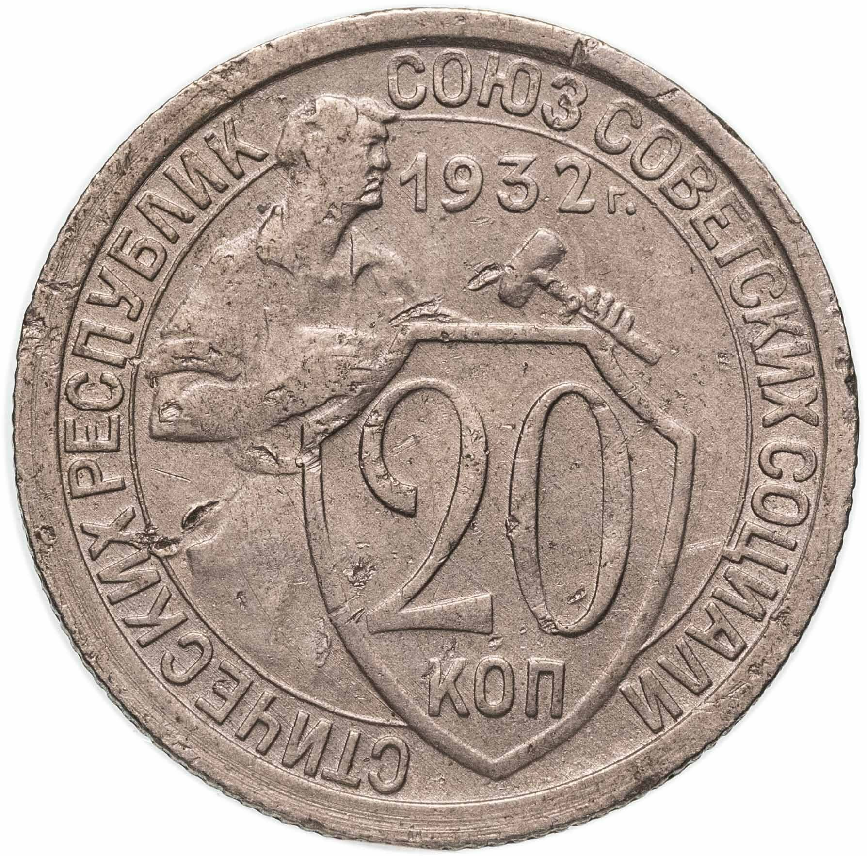 20 копеек 1932, Мельхиор медь-никель, в сохранности XF