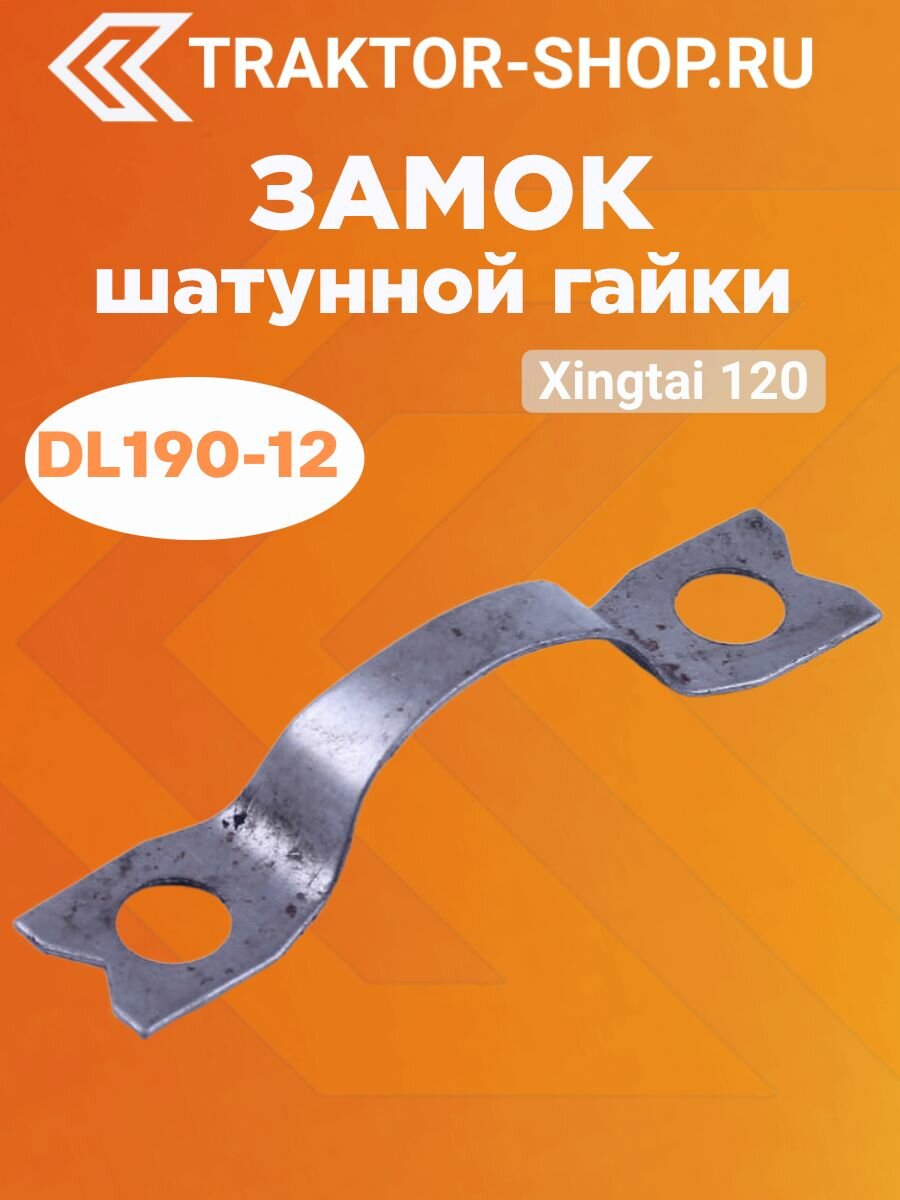 Замок шатунной гайки DL190-12 Xingtai 120