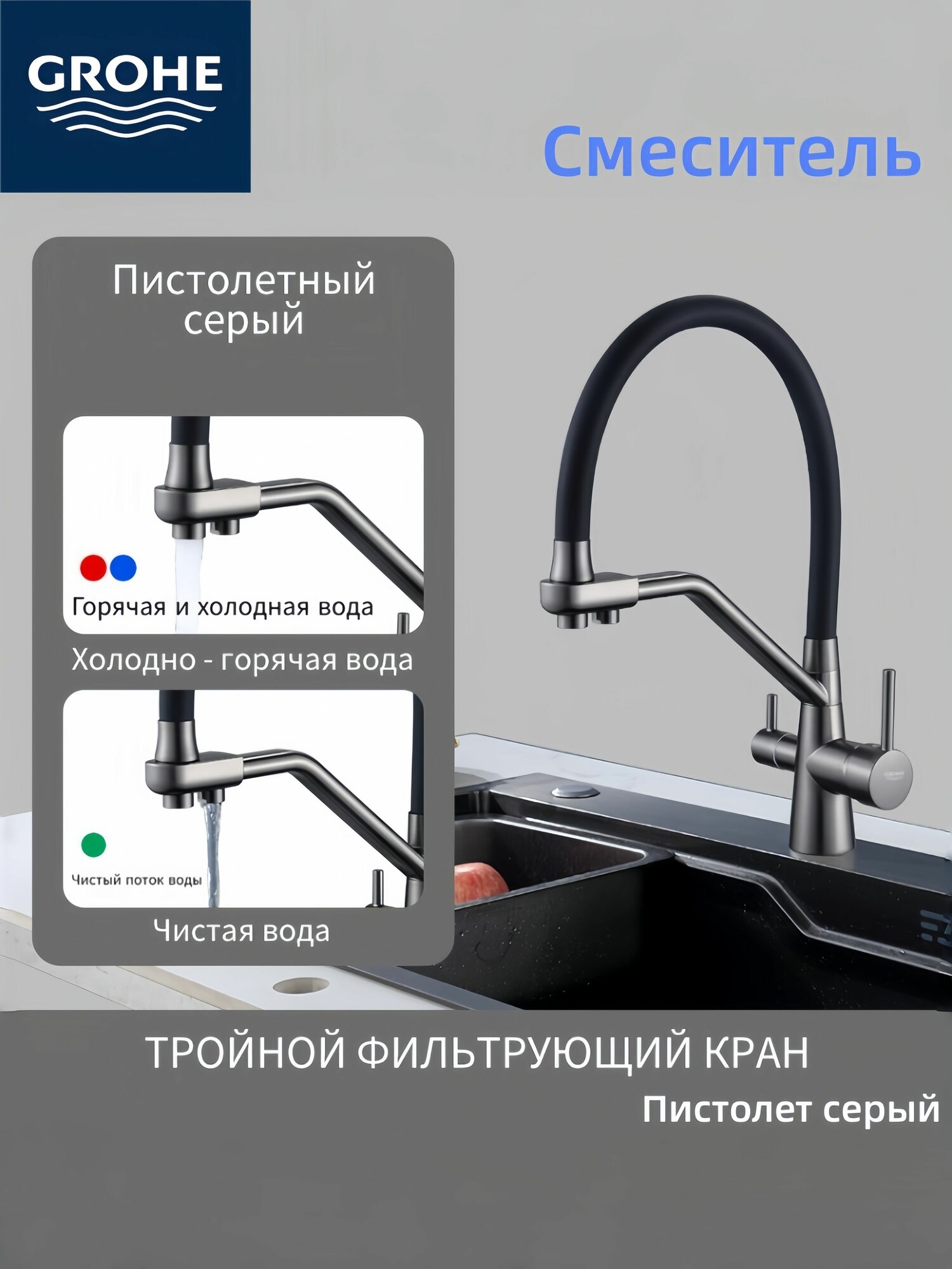 Смеситель кухонный GROHE 3 в 1 из латуни, с антимикробным покрытием и функцией очистки воды