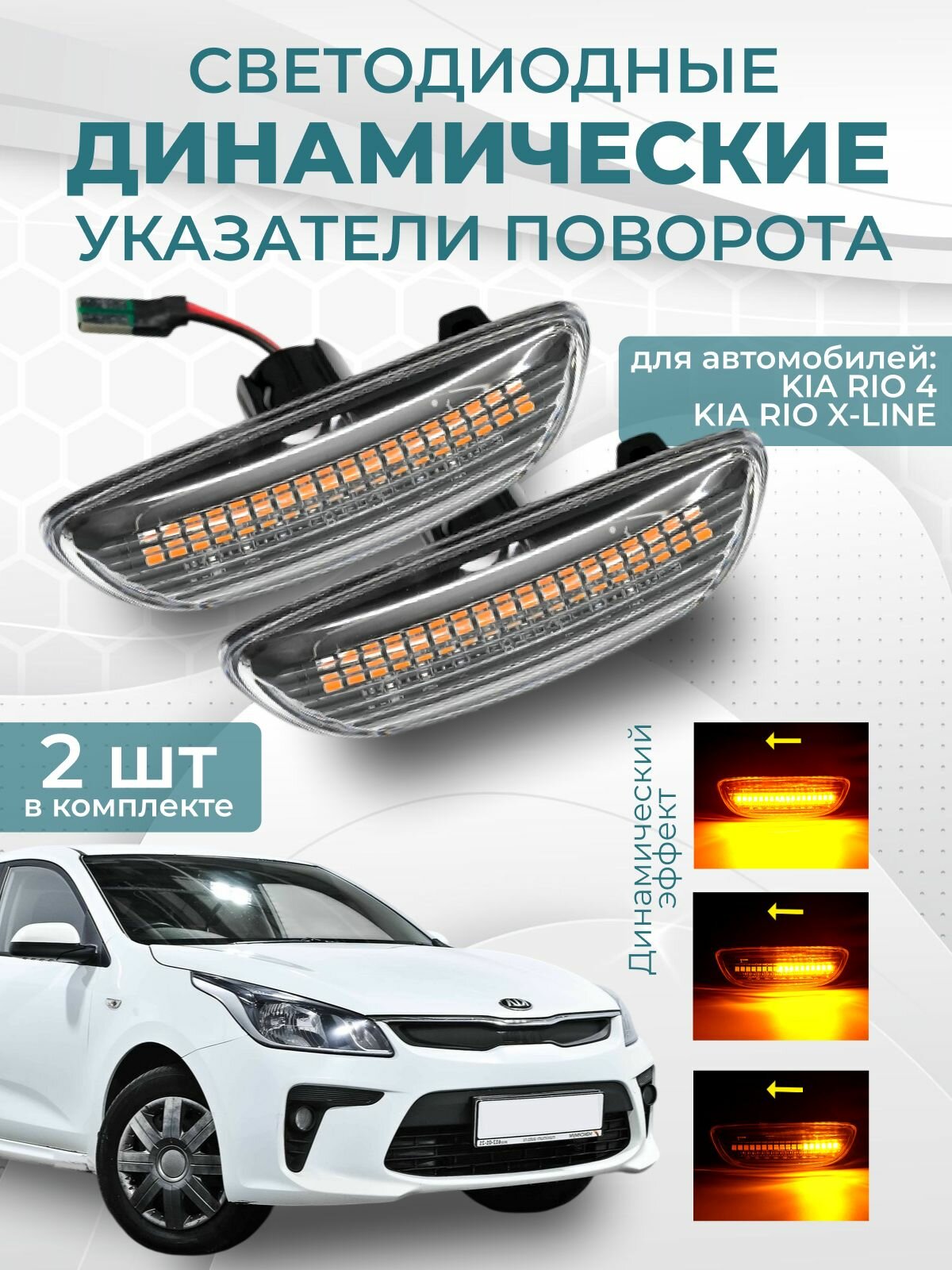 Светодиодные динамические указатели поворота для Киа Рио 4 & Киа Рио-X Line (прозрачные)