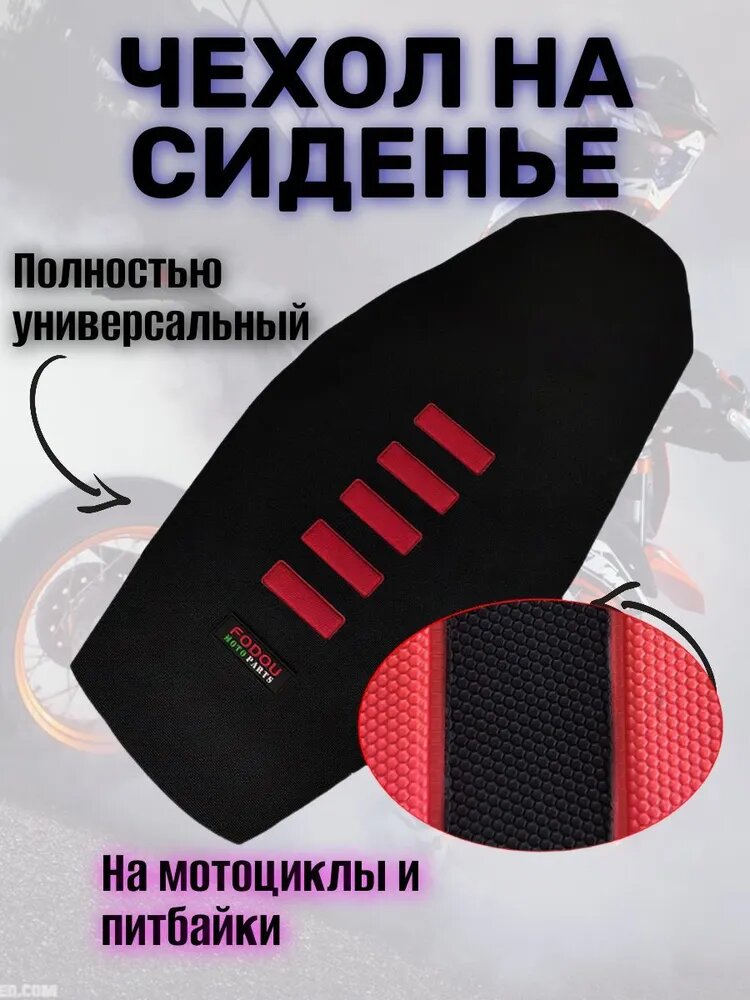 Шкурка/чехол на сиденье эндуро мотоцикла