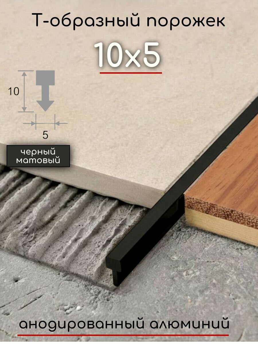 Алюминиевый Т образный стыкоперекрывающий порог ПТ-05 5х10мм FUGA черный/мат 2,7м.