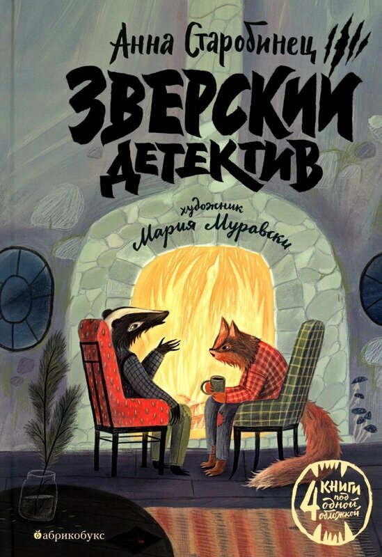 Зверский детектив (4 истори) (Старобинец А. А.)