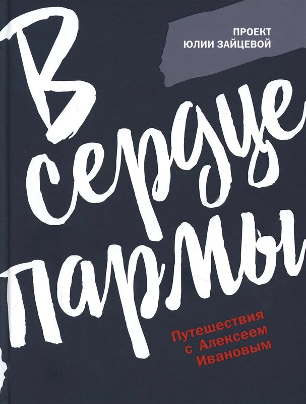 В сердце пармы (Зайцева Ю. Ю.)