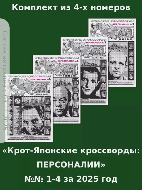 Крот Японские кроссворды: персоналии №№ 1-4 за 2025 год