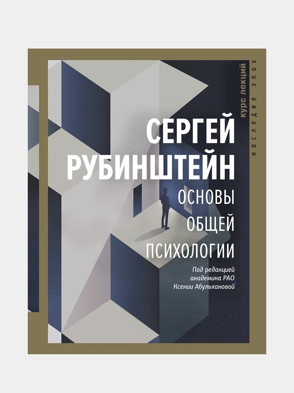 Основы общей психологии, Рубинштейн Сергей