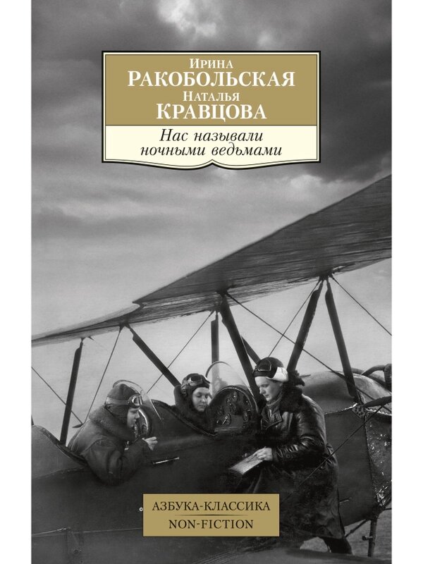 Нас называли ночными ведьмами