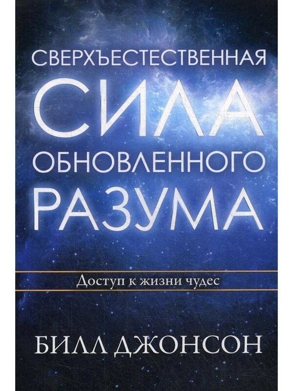 Сверхъестественная сила обновленного разума (Джонсон Б.)