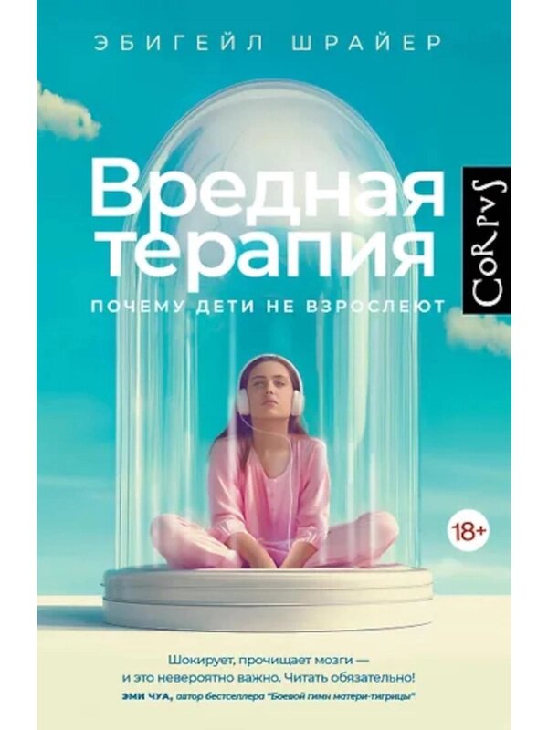 Вредная терапия. Почему дети не взрослеют (Шрайер Э)