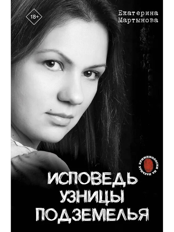 Исповедь узницы подземелья (Мартынова К.)