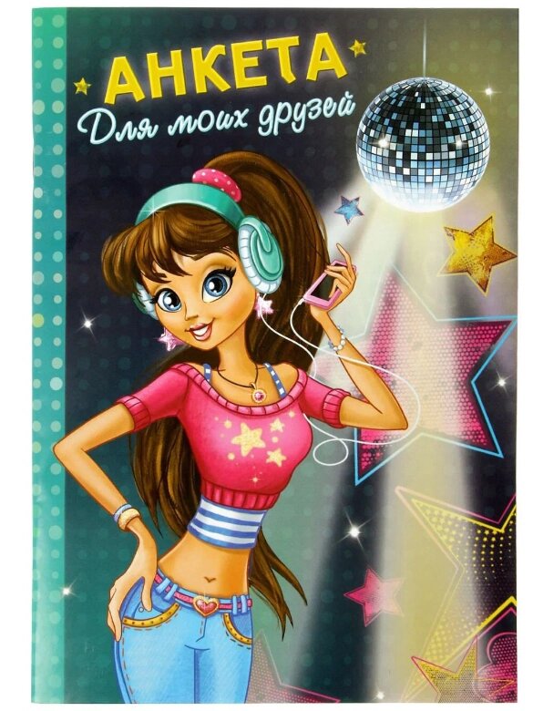 Анкета для девочек "Анкета для моих друзей", А5, 32 страницы
