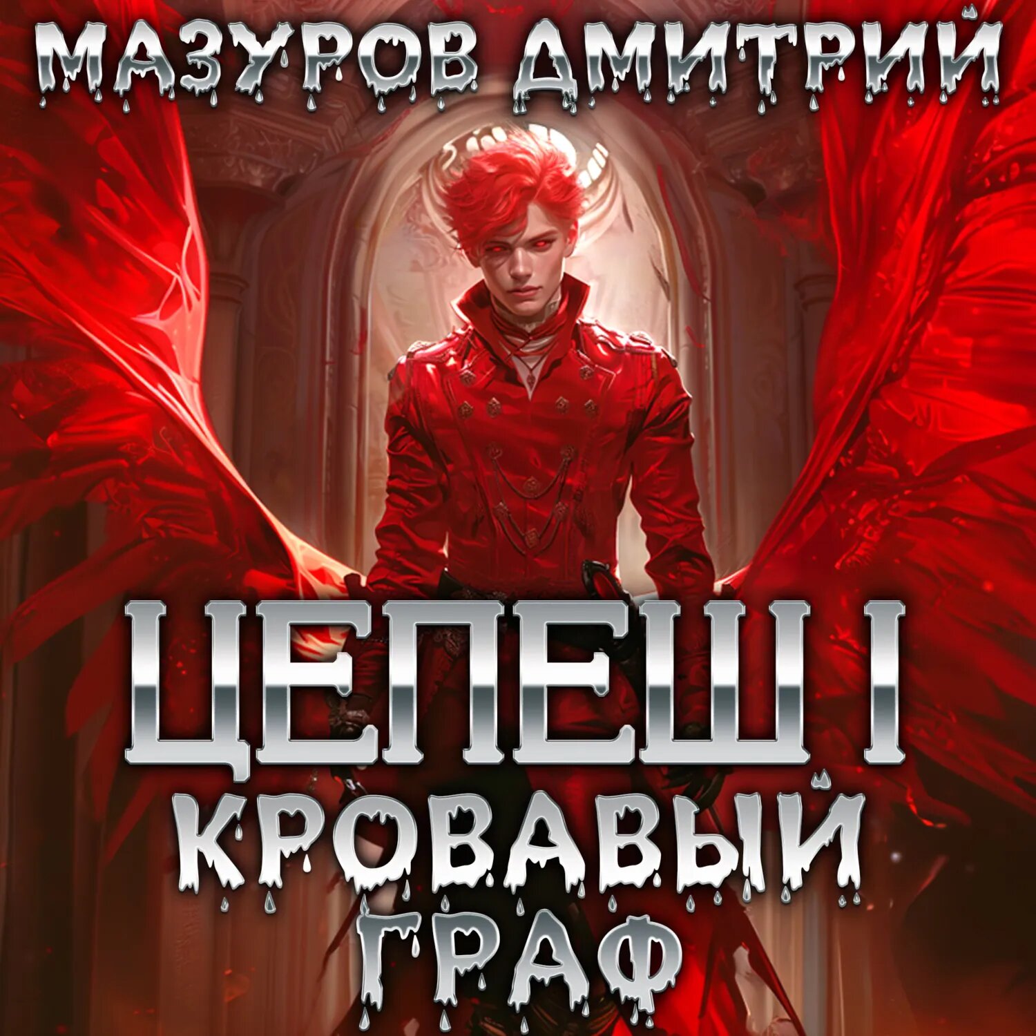 Цепеш I. Кровавый граф [Аудиокнига]