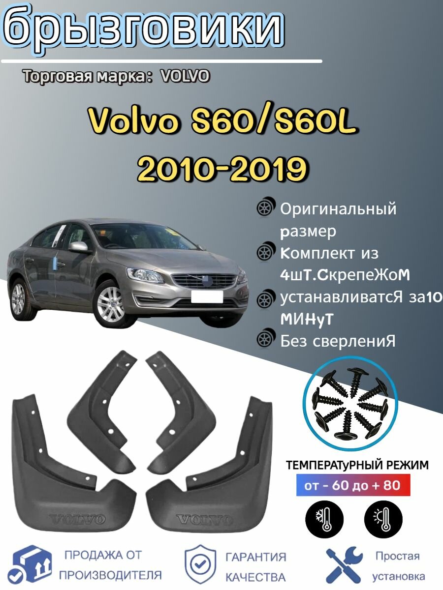 Брызговики. Подходит для автомобильных брызговиков VOLVO Volvo S60 2010-2019, 4 шт. передние и задние