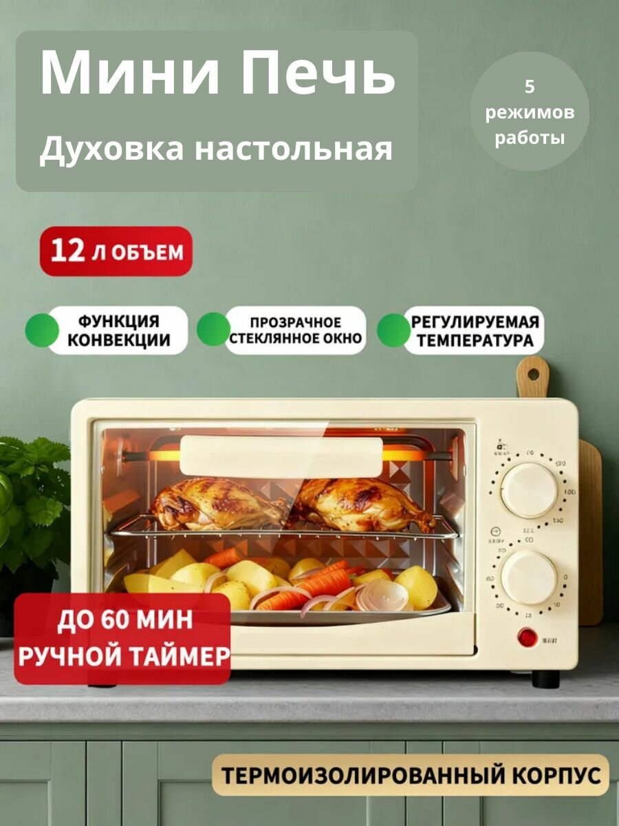 Мини печь, духовка настольная с конвекцией, 12 л.
