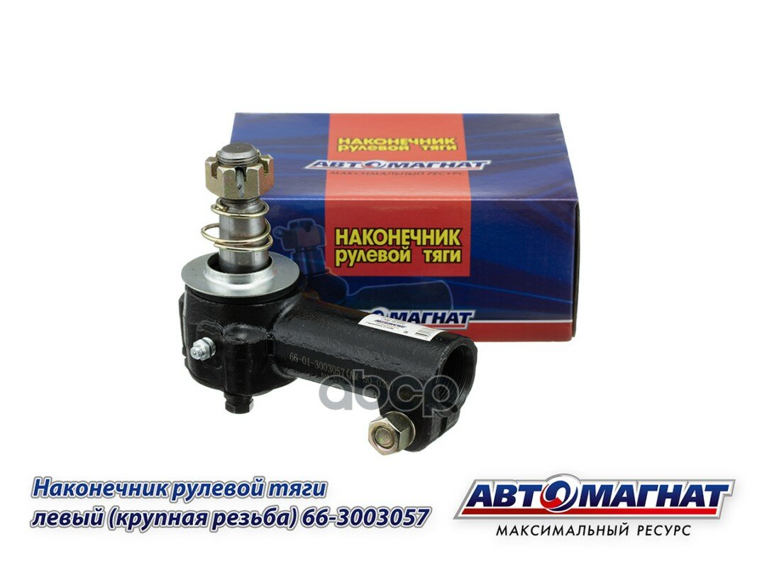 Наконечник рулевой тяги ГАЗ-66, ПАЗ левый (крупная резьба) автомагнат автомагнат арт. AM-50-033
