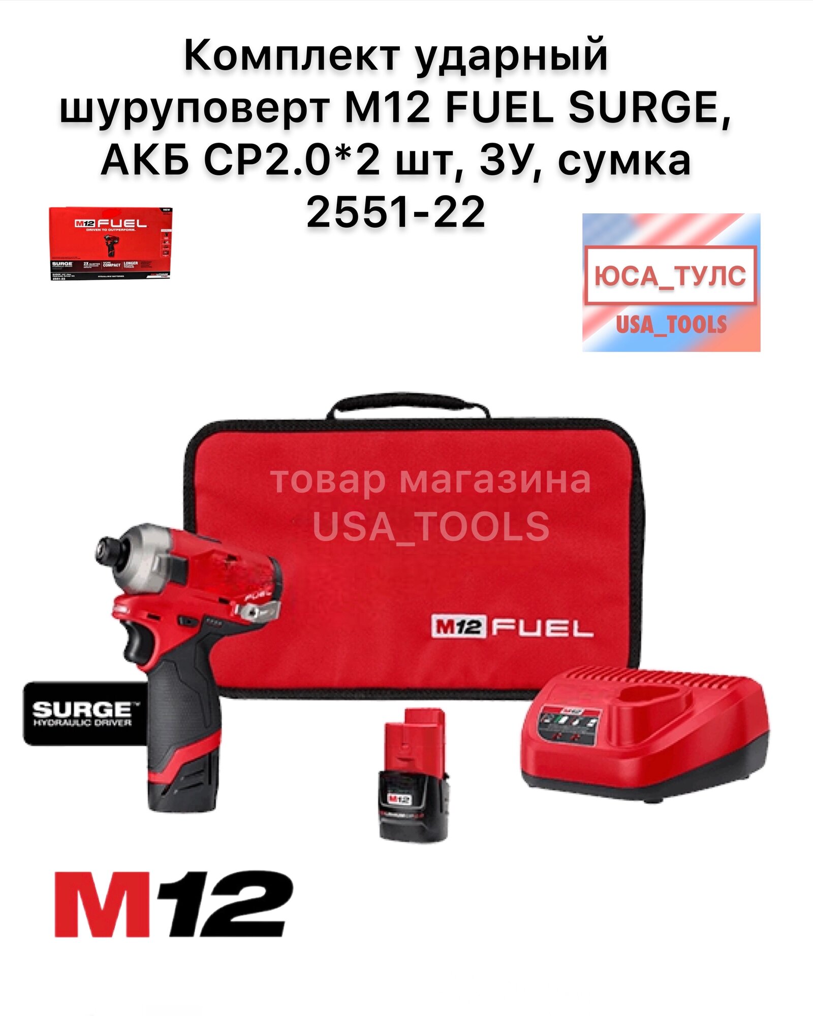 Комплект ударный шуруповерт M12 FUEL SURGE, АКБ CP2.0*2 шт, ЗУ, сумка 2551-22