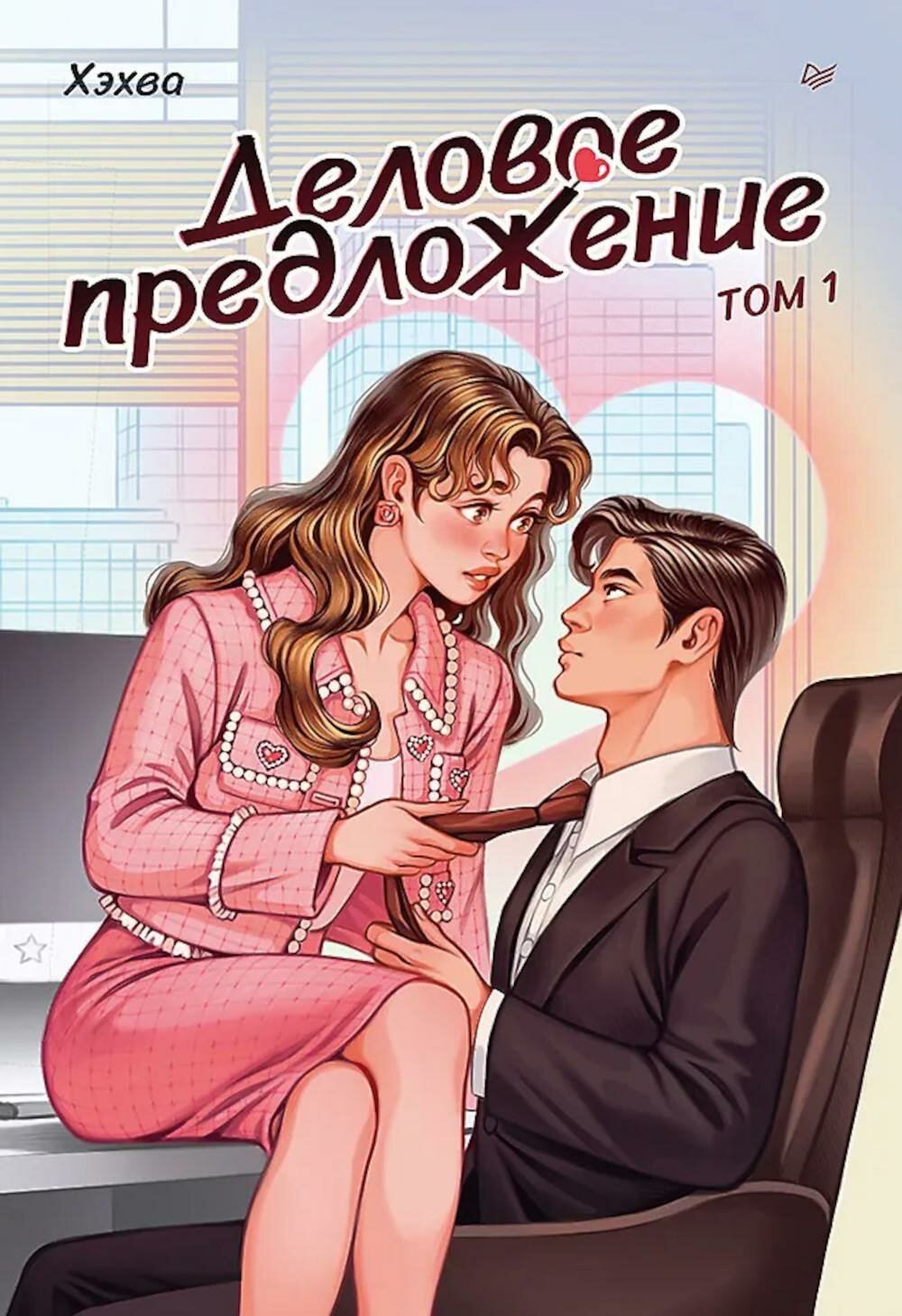 Книга Питер "Деловое предложение. Том 1", Хэхв, 2025 г