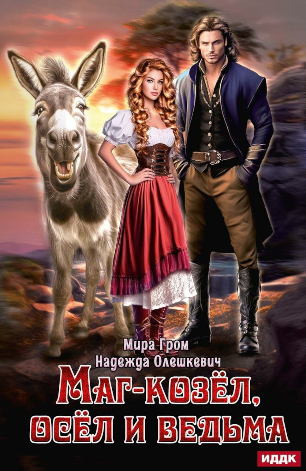 Книга RUGRAM_Publishing "Маг-козел, осел и ведьма", Олешкевич Н, Гром М, 2025 г