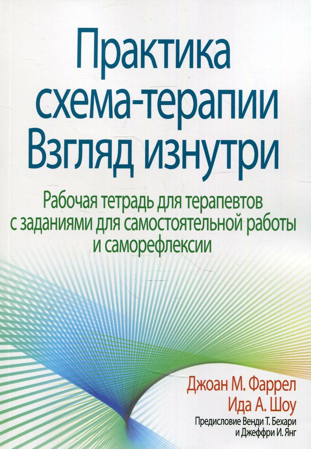 Рабочая тетрадь Диалектика "Практика схема-терапии: взгляд изнутри. Для терапевтов с заданиями для самостоятельной работы и саморефлексии", Фаррел Дж. М, Шоу И. А, 2021 г