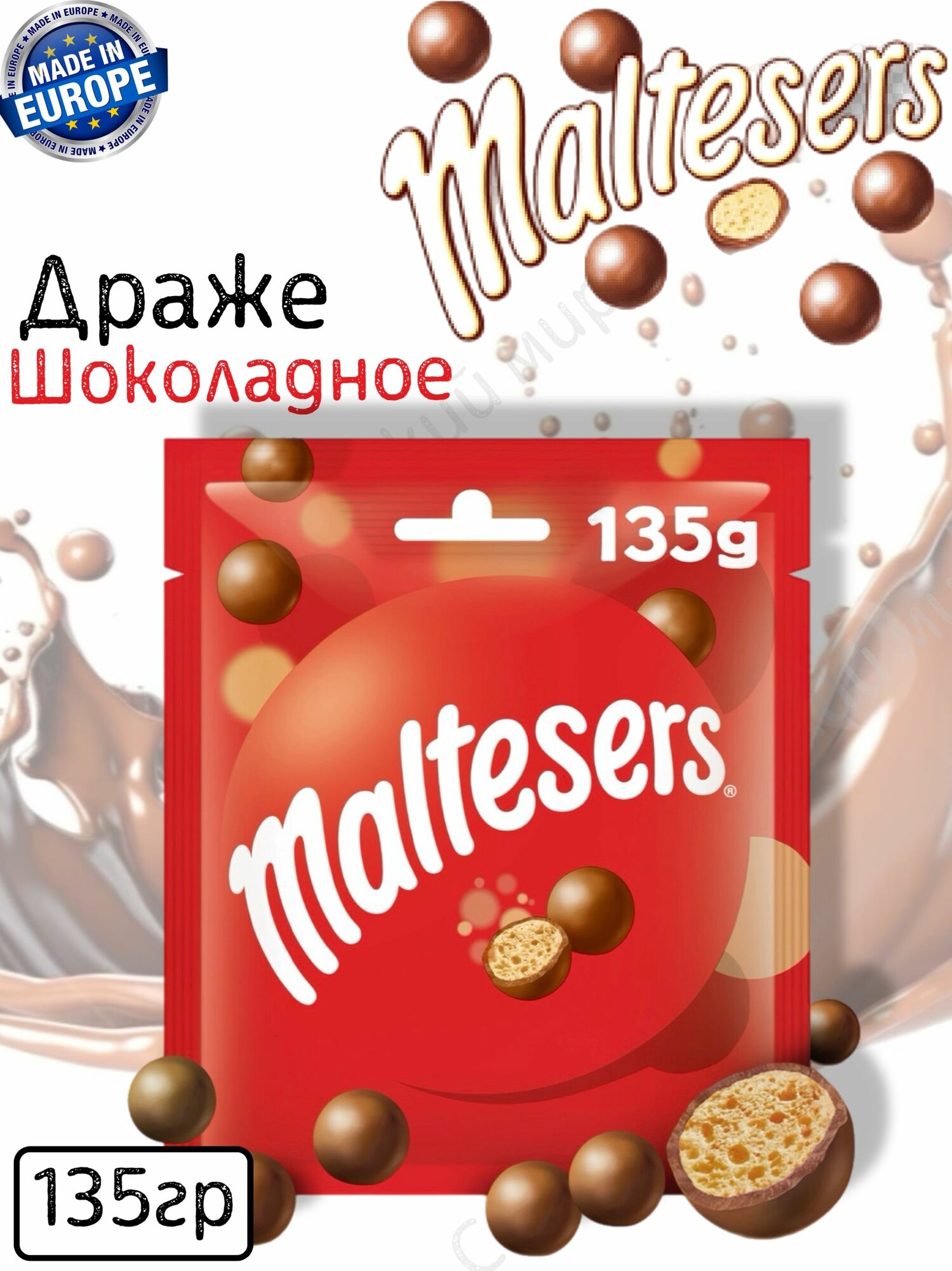 Драже Maltesers шоколадное с хрустящим центром, 135гр