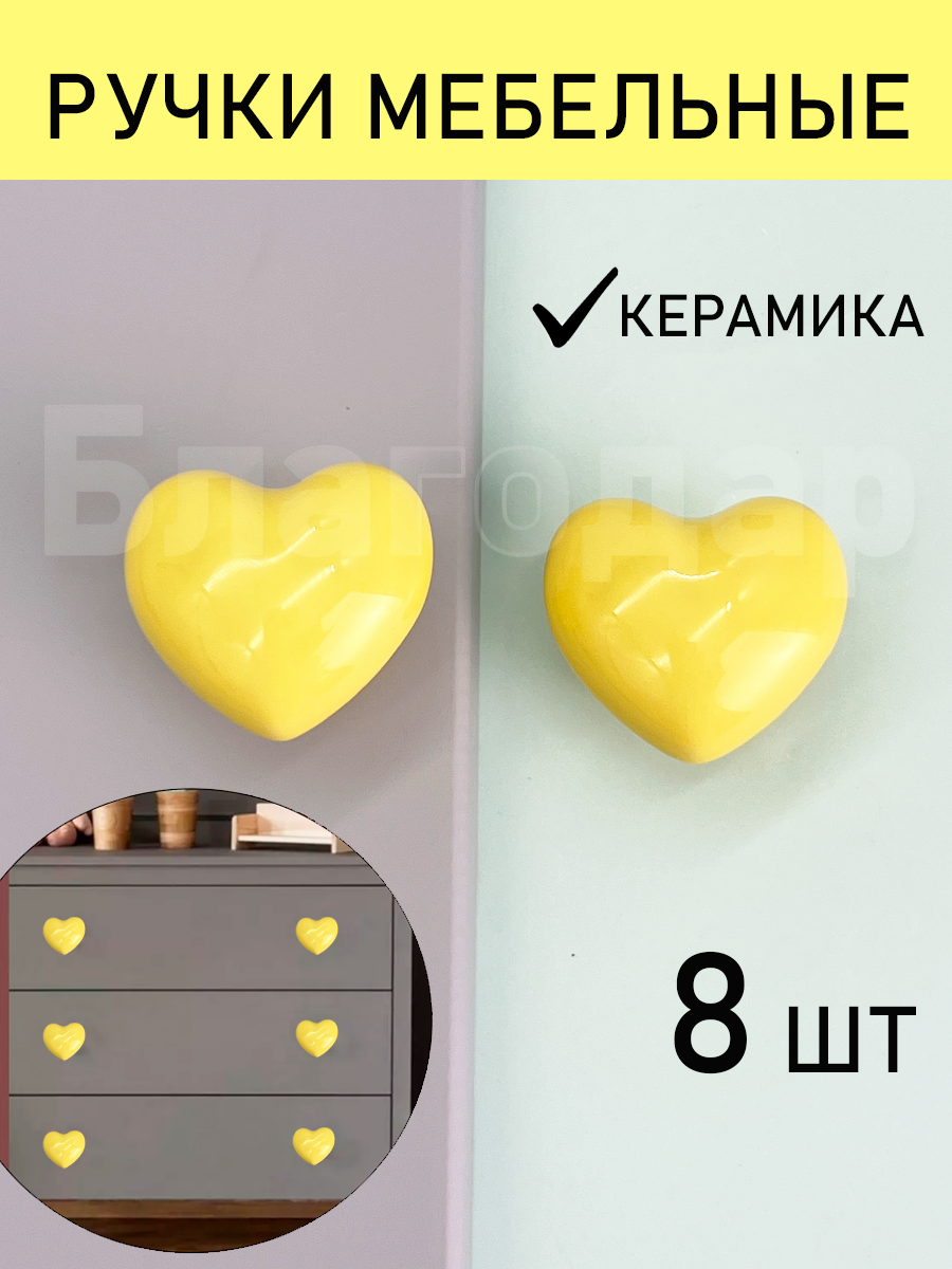 Мебельная ручка кнопка "Сердце Желтое" для детской, шкафа, тумбы и для комода, 8 шт.