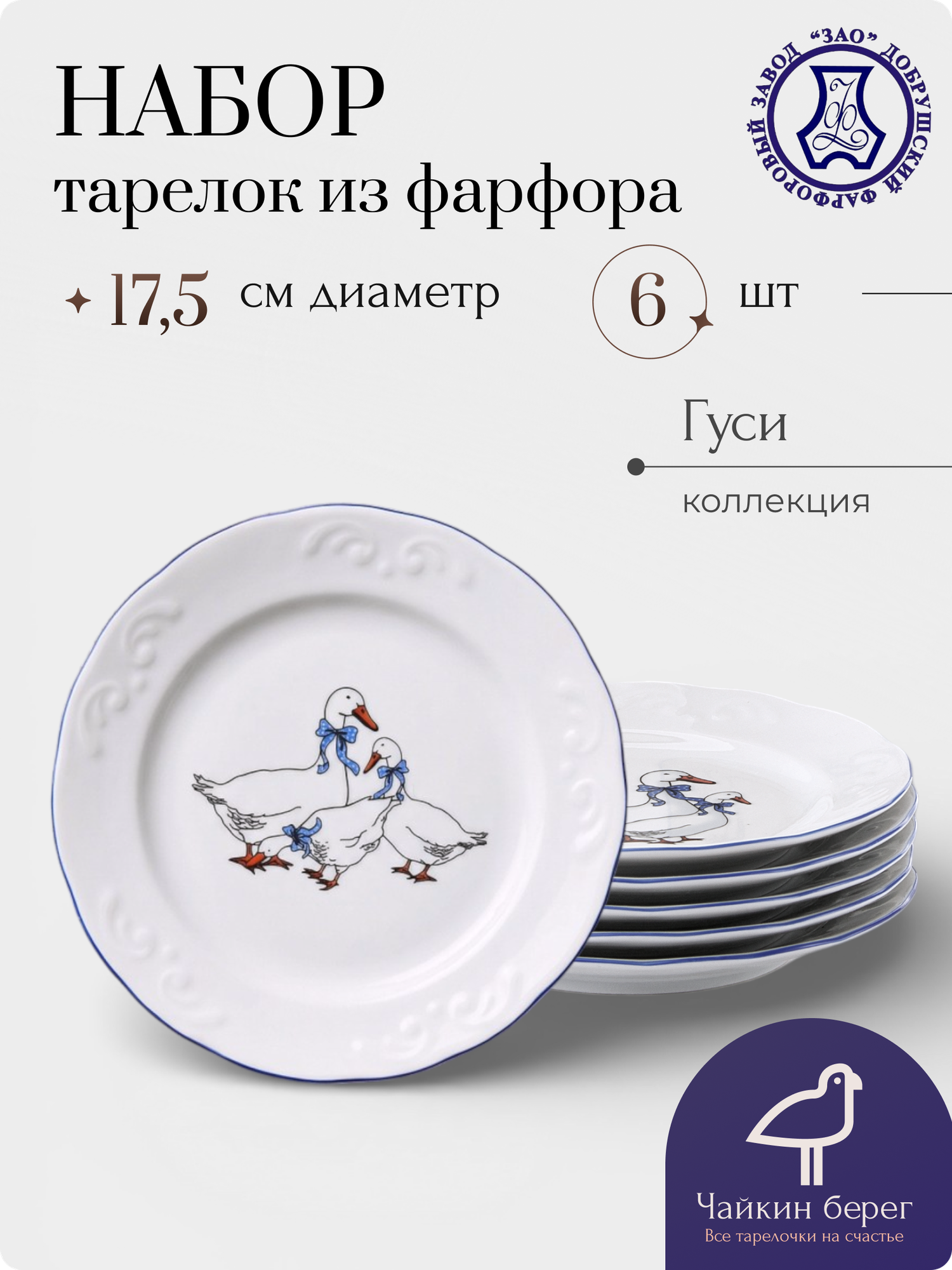 Тарелки десертные набор 6 шт, диаметр 17,5 см "Гуси", фарфор, тарелки с гусями