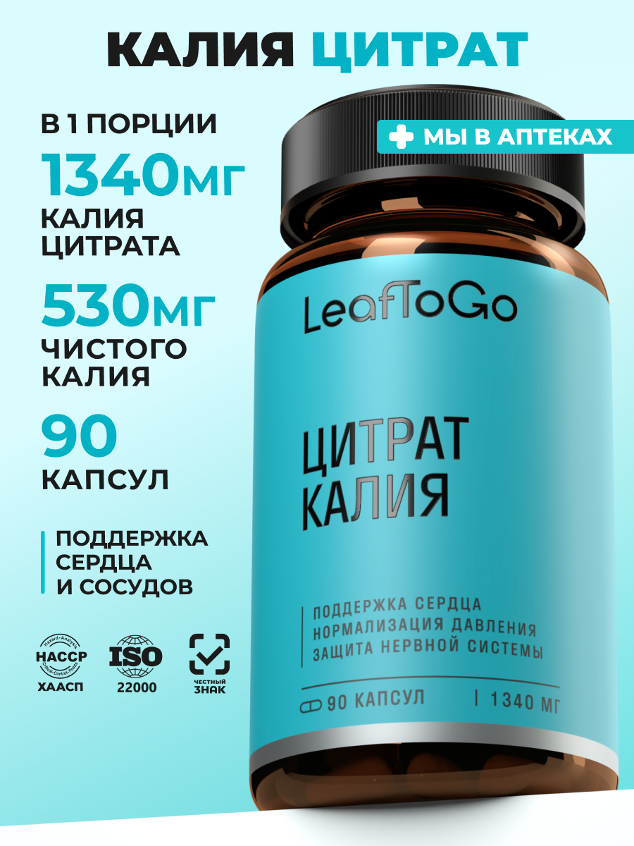 Калий цитрат LeafToGo, для сердечно-сосудистой и нервной системы, 90 капсул