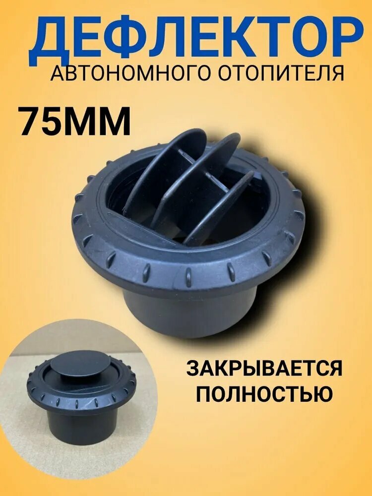 Запчасти для автономного отопителя, 10 Вт арт. Дефлектор 75мм закрывающийся