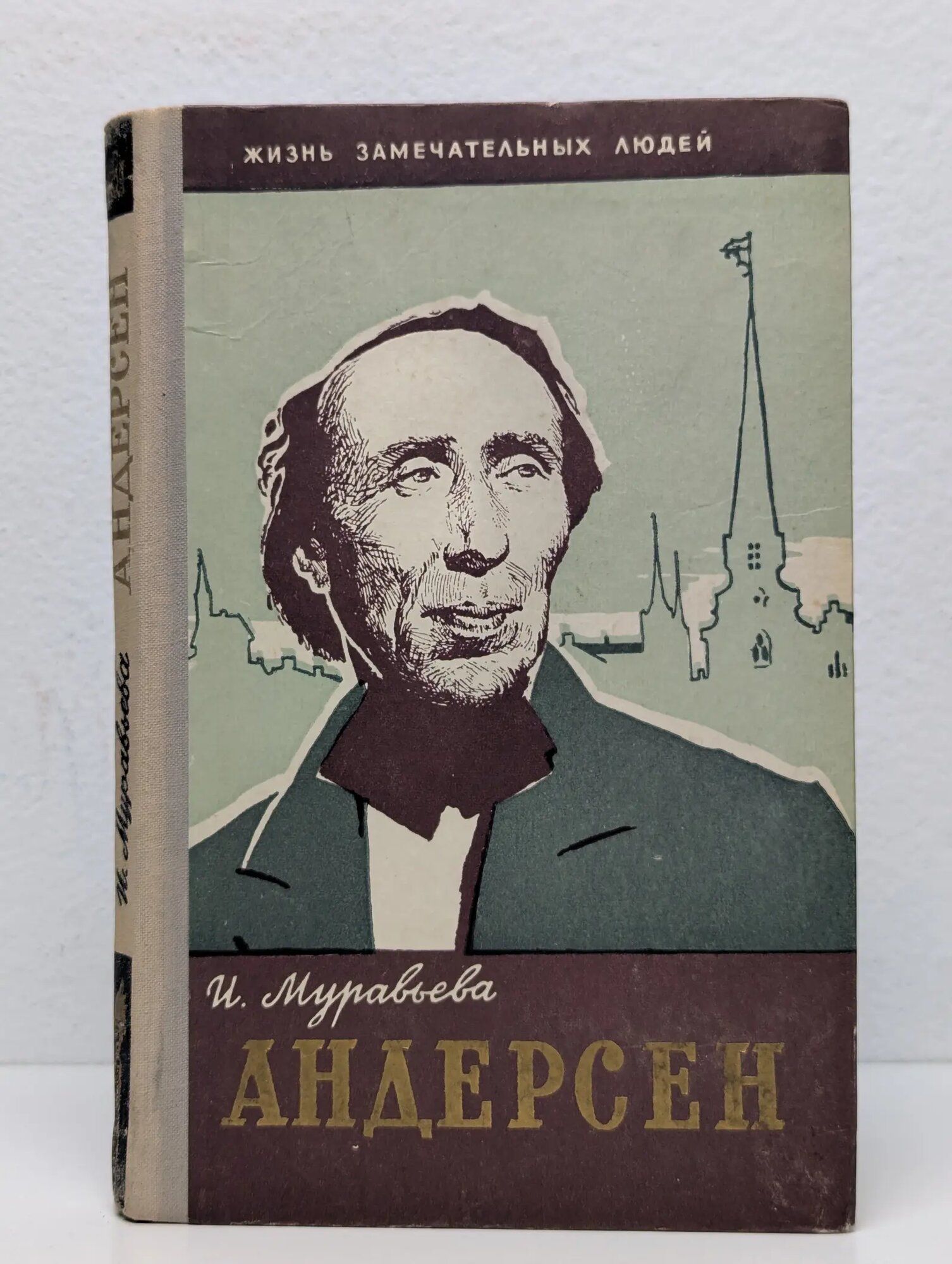Жизнь замечательных людей. Андерсен Муравьева Ирина Игнатьевна 1961