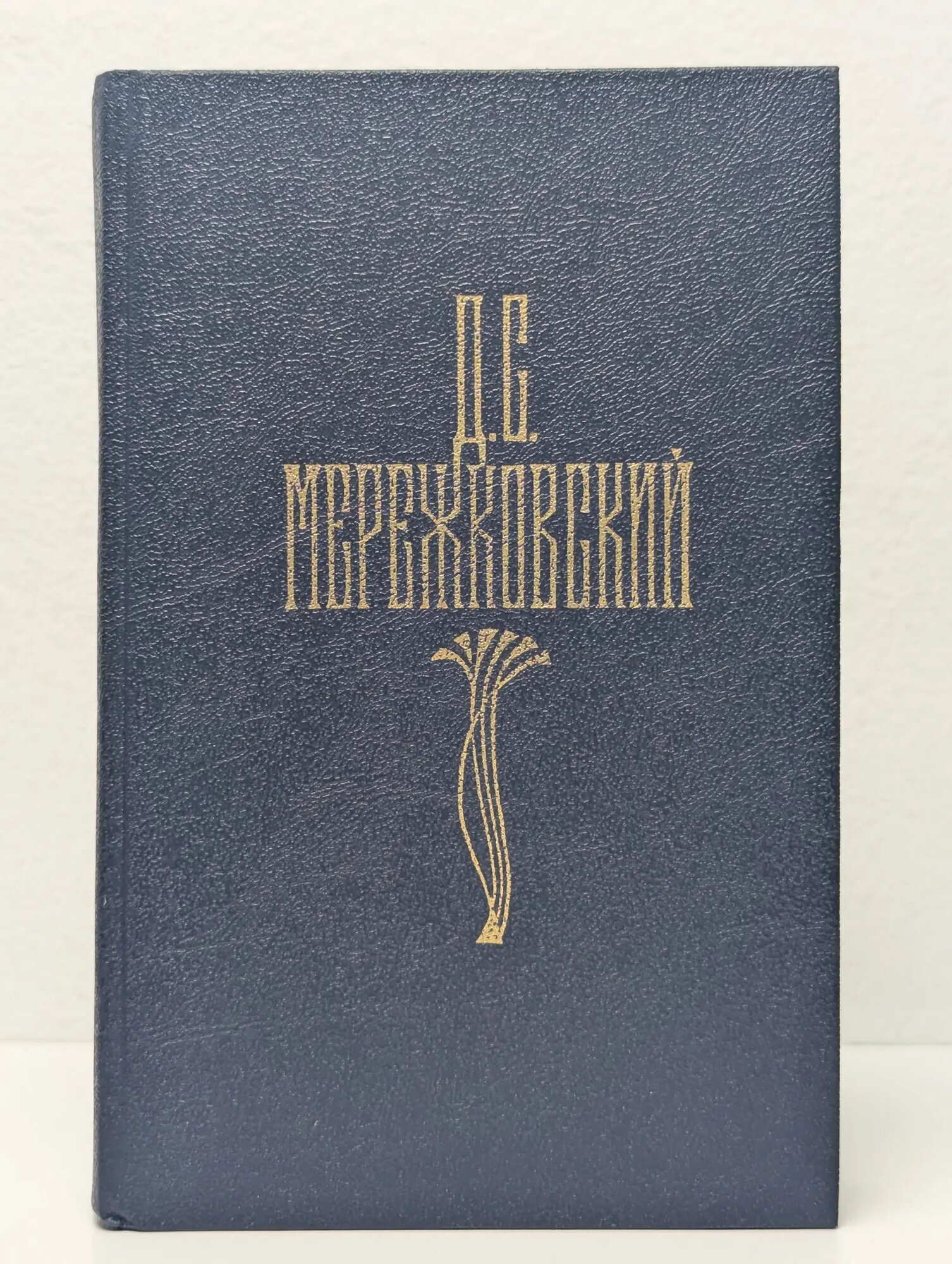 Д. С. Мережковский. Собрание сочинений в 4 томах. Том 4 Мережковский Дмитрий Сергеевич 1990
