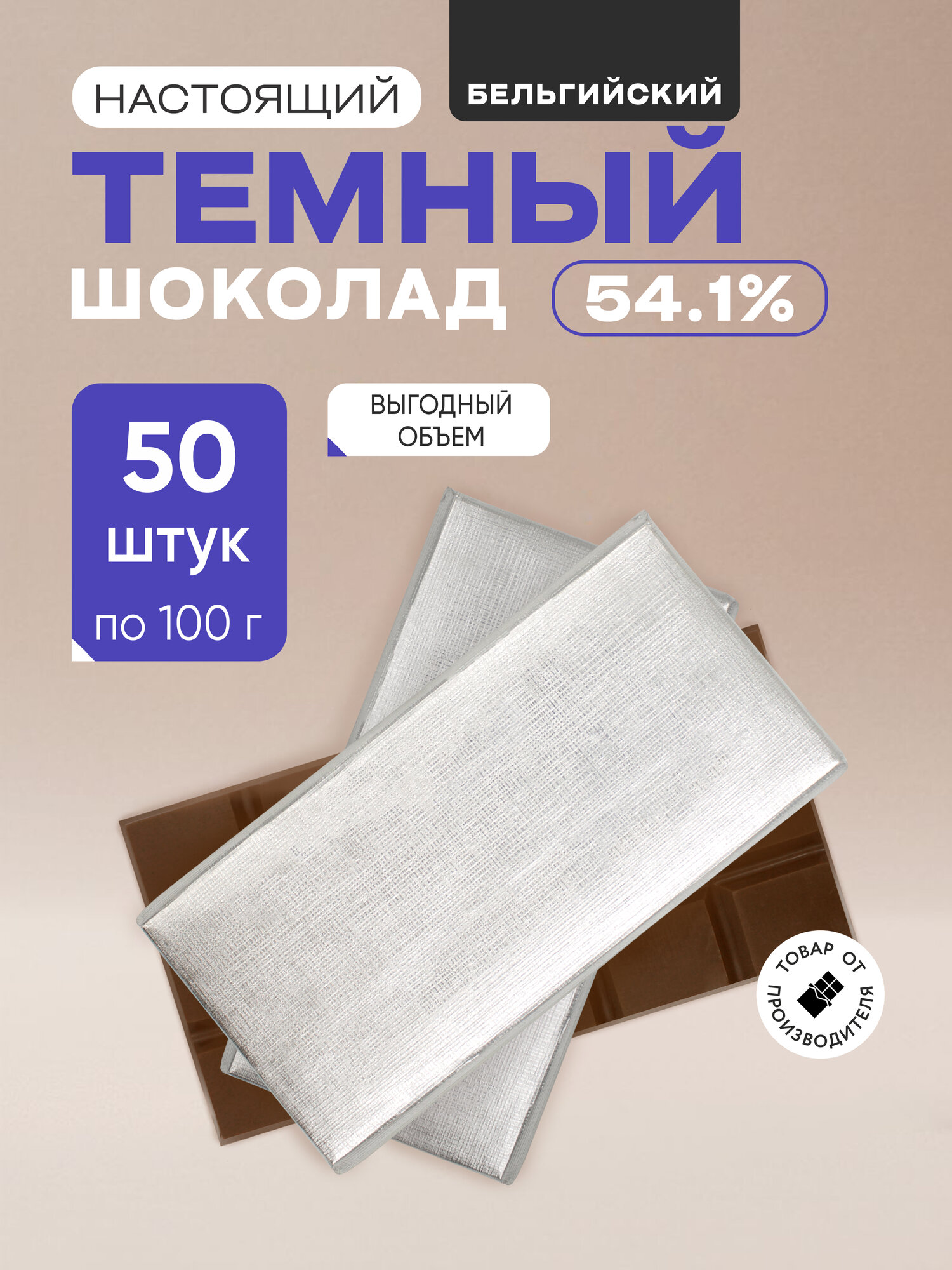 Плитки 100 г из темного шоколада (54,1%) в серебряной фольге, 50 шт