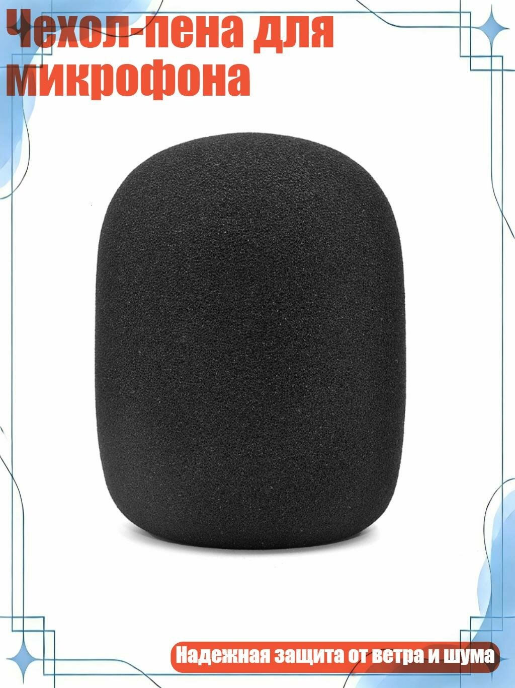 Чехол-пена для микрофона