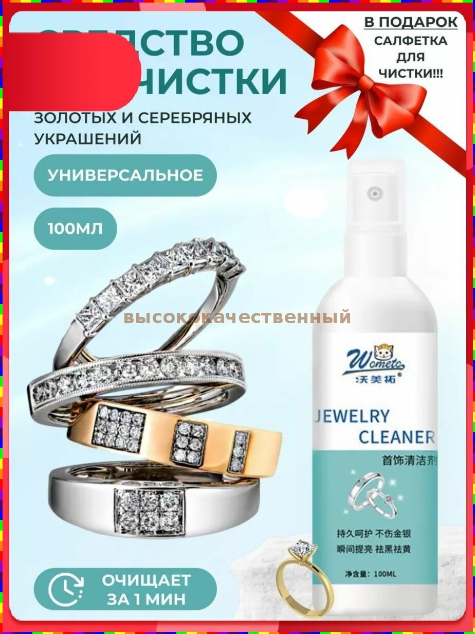 Премиум средство для чистки золота и серебра