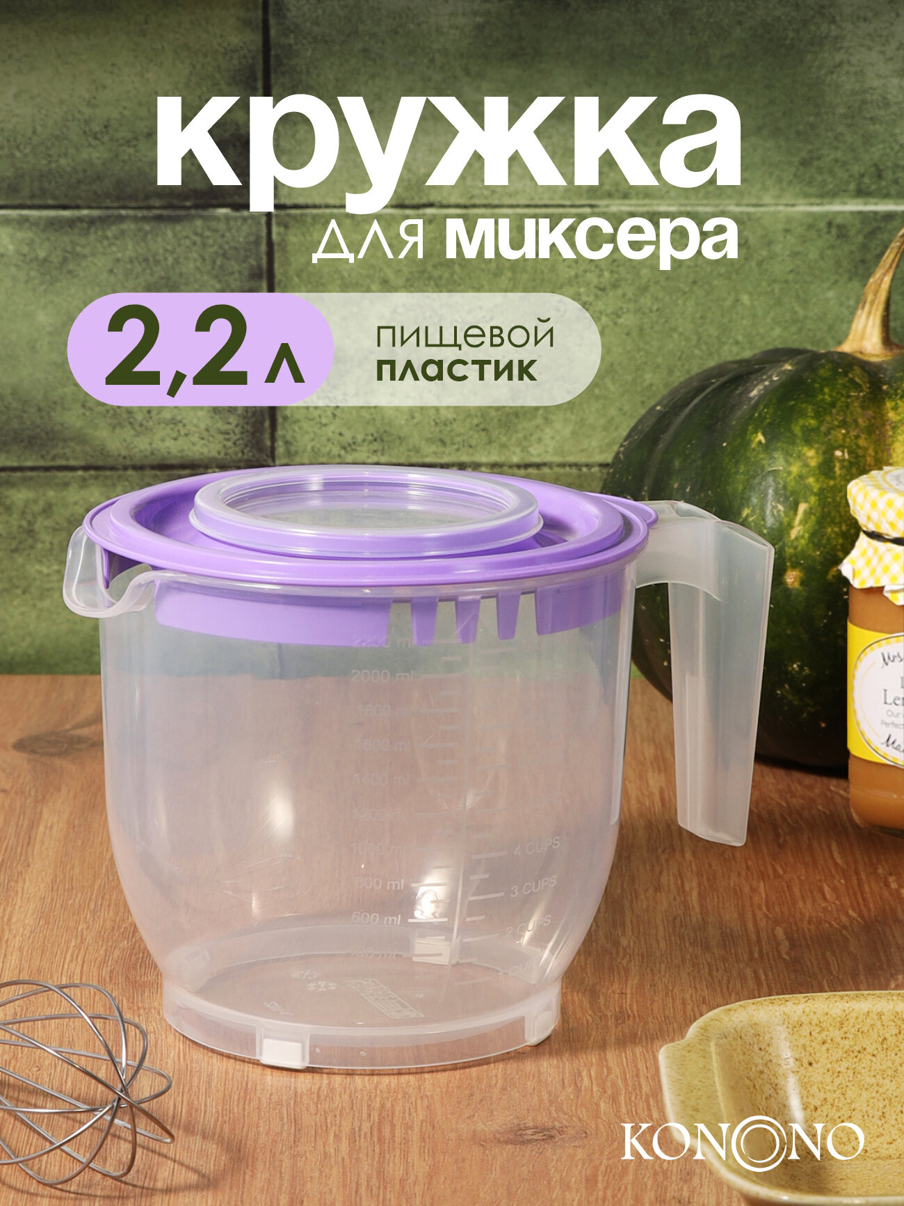 KONONO Емкость для миксера мерный стакан 2,2 л пластиковый с ручкой