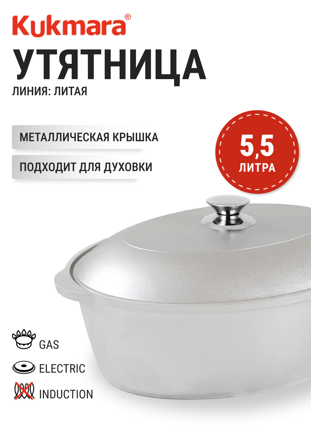 Утятница 5,5 л KUKMARA у55, серый, крышка металл, без покрытия