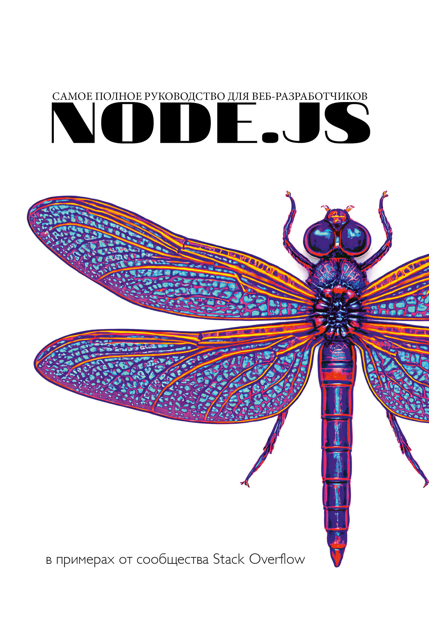 Книга "Node.js. Самое полное руководство для веб-разработчиков. В примерах от сообщества Stack Overflow", издательство Времена