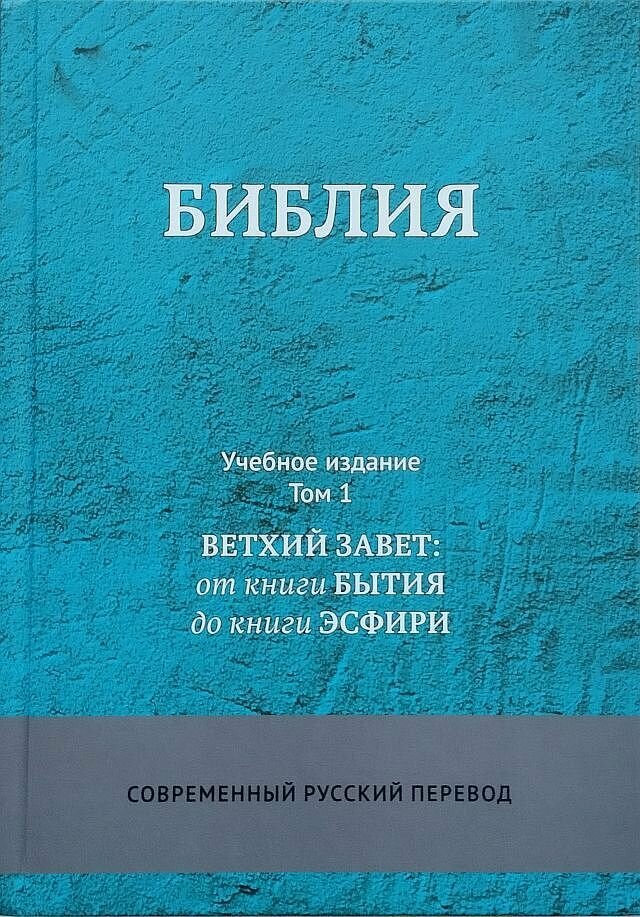 Библия. Современный русский перевод. Учебное издание /в 3-х томах/,