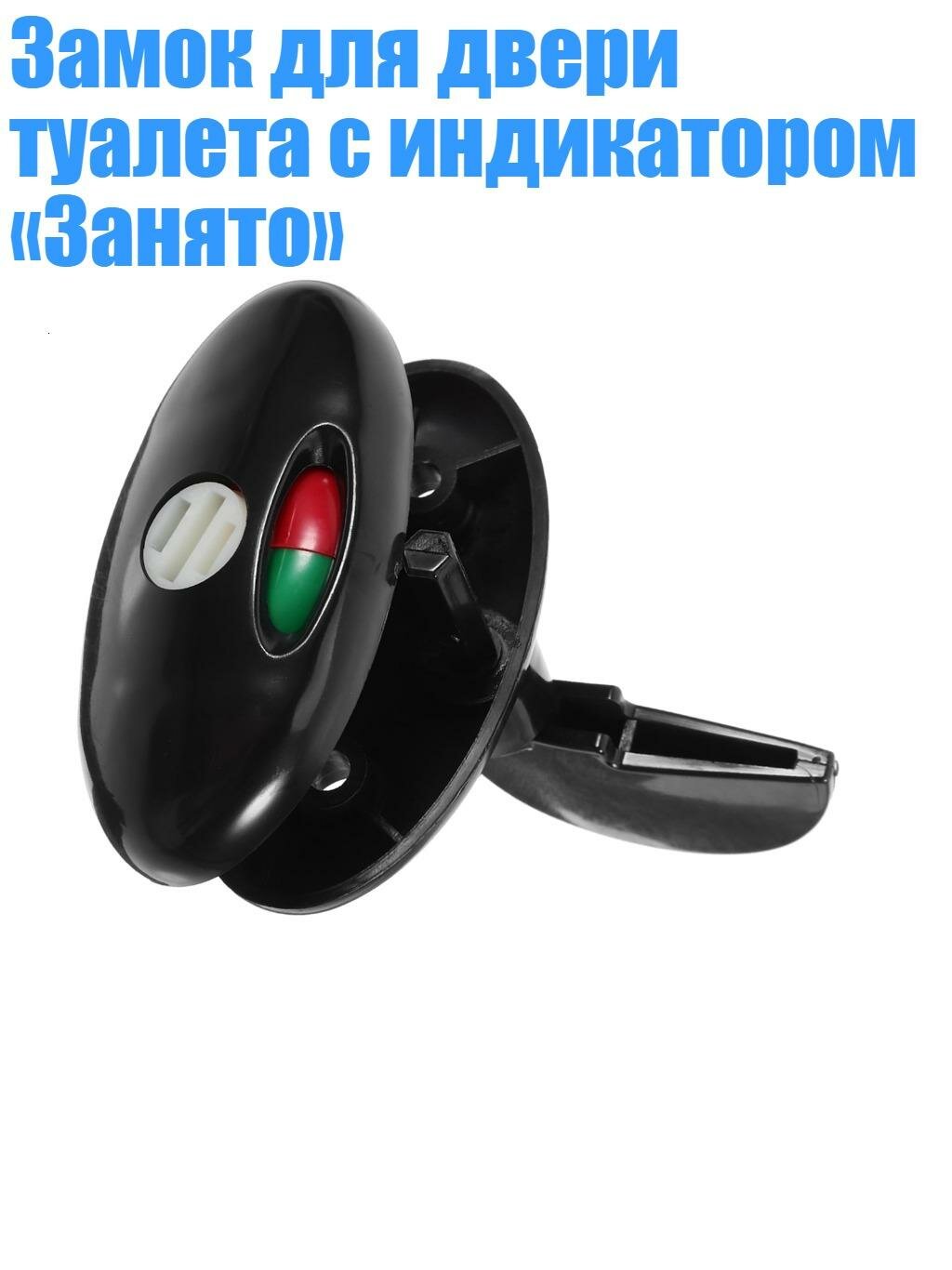 Замок для двери туалета с индикатором «Занято»