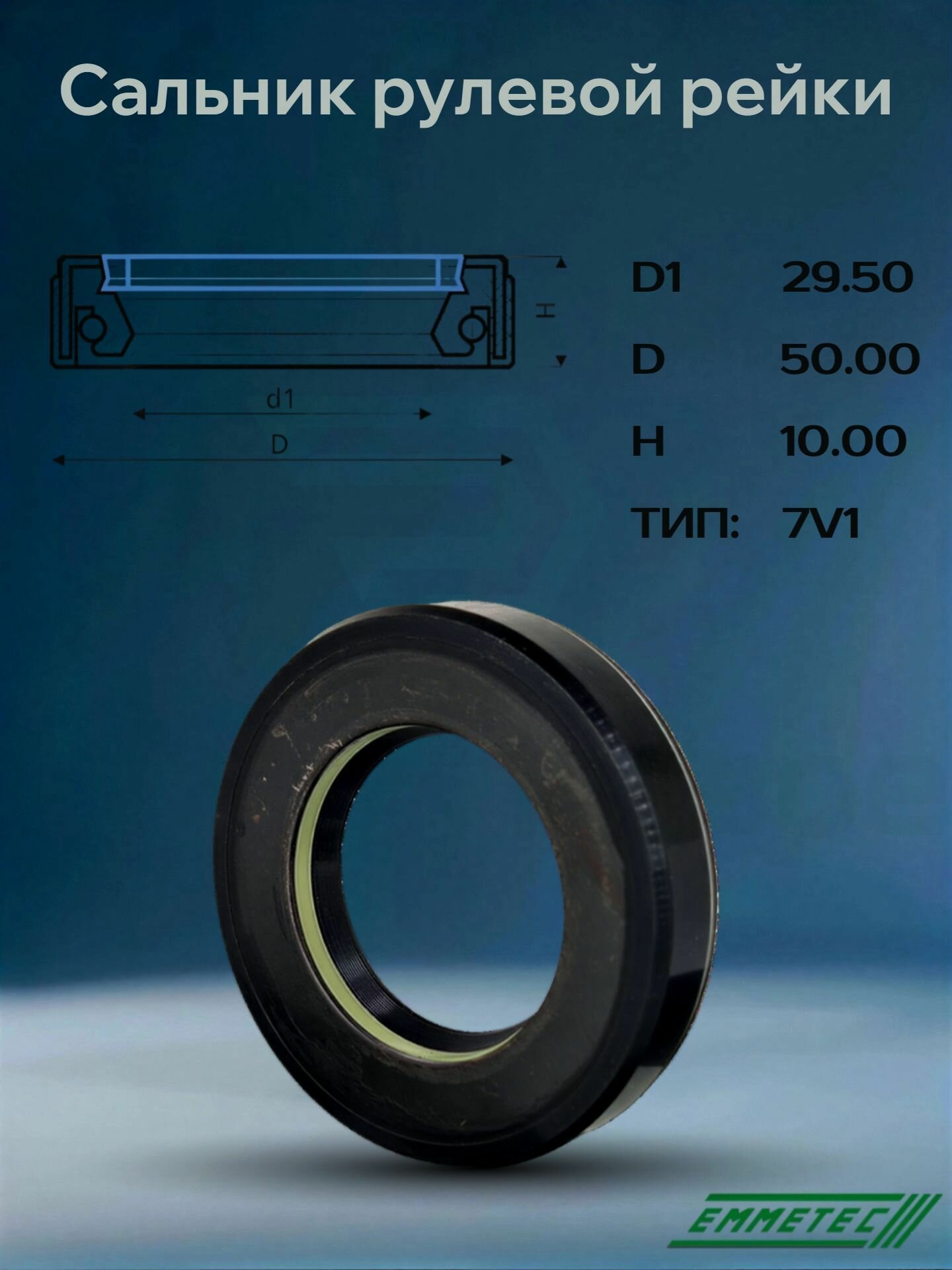 Сальник рулевой рейки 29,50/50,00*10,00 тип 7V1(F-00718X)