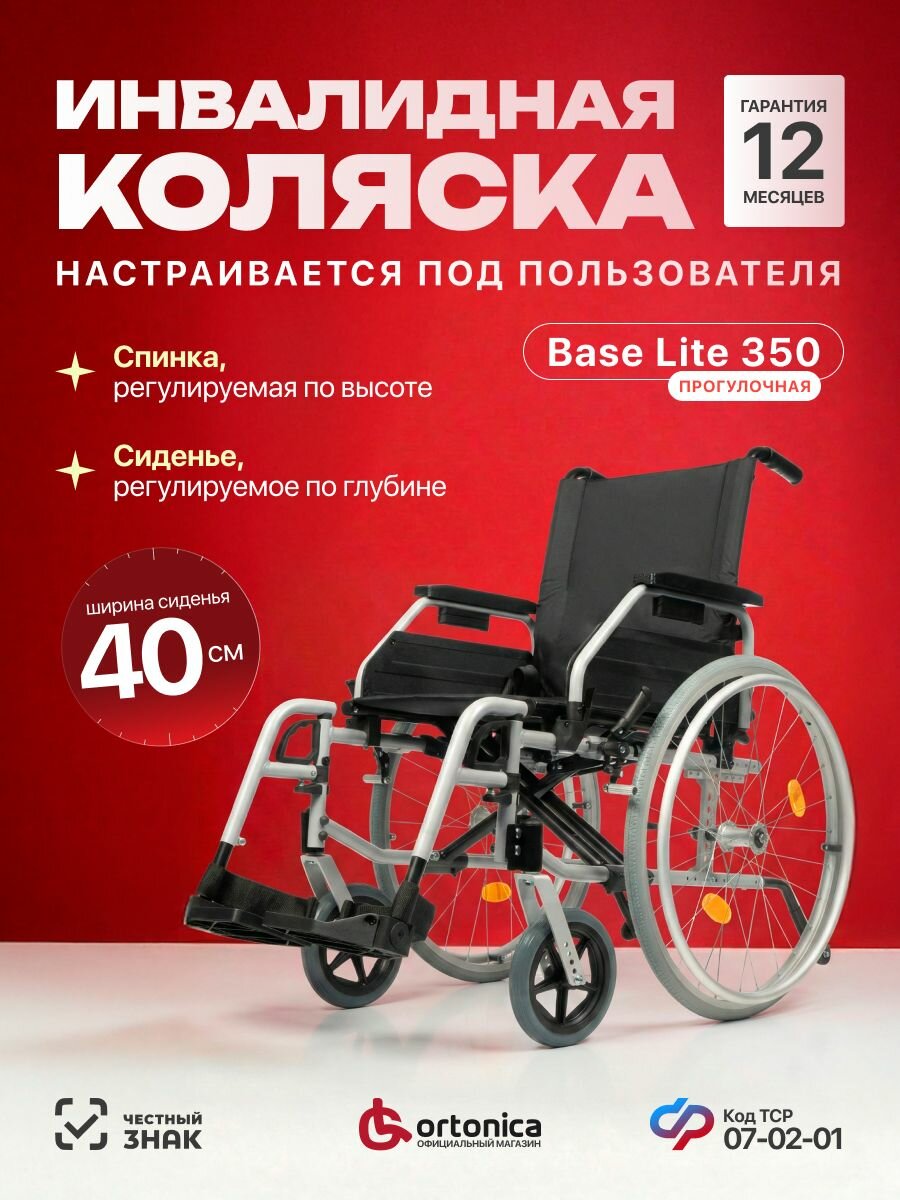 Ortonica Base Lite 350 40PP/ Кресло-коляска инвалидная для взрослых складная прогулочная с регулировкой сиденья и колес, ширина сиденья 40 см пневматические колеса, код ФСС 07-02-01