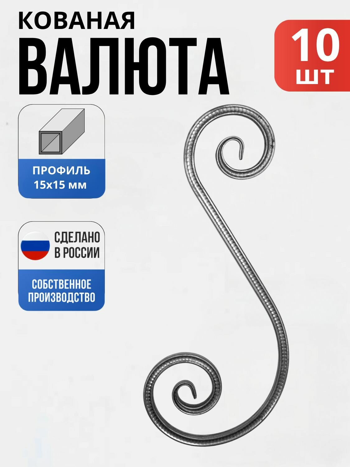 Набор 10 шт, Кованый элемент Валюта Т15- "Д"- 500 -200*125 мм для ворот, забора, решеток, оградок
