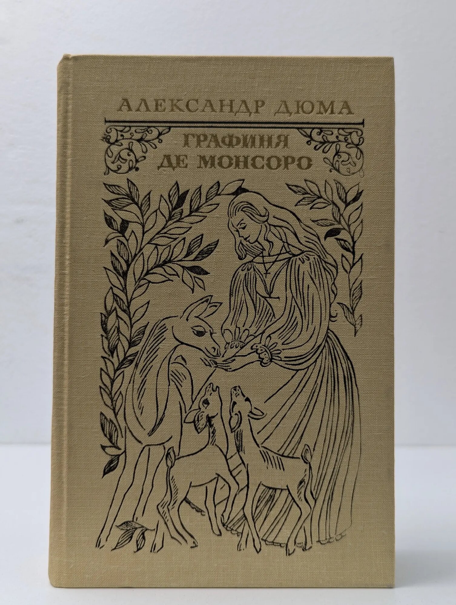 Графиня де Монсоро Дюма Александр 1980