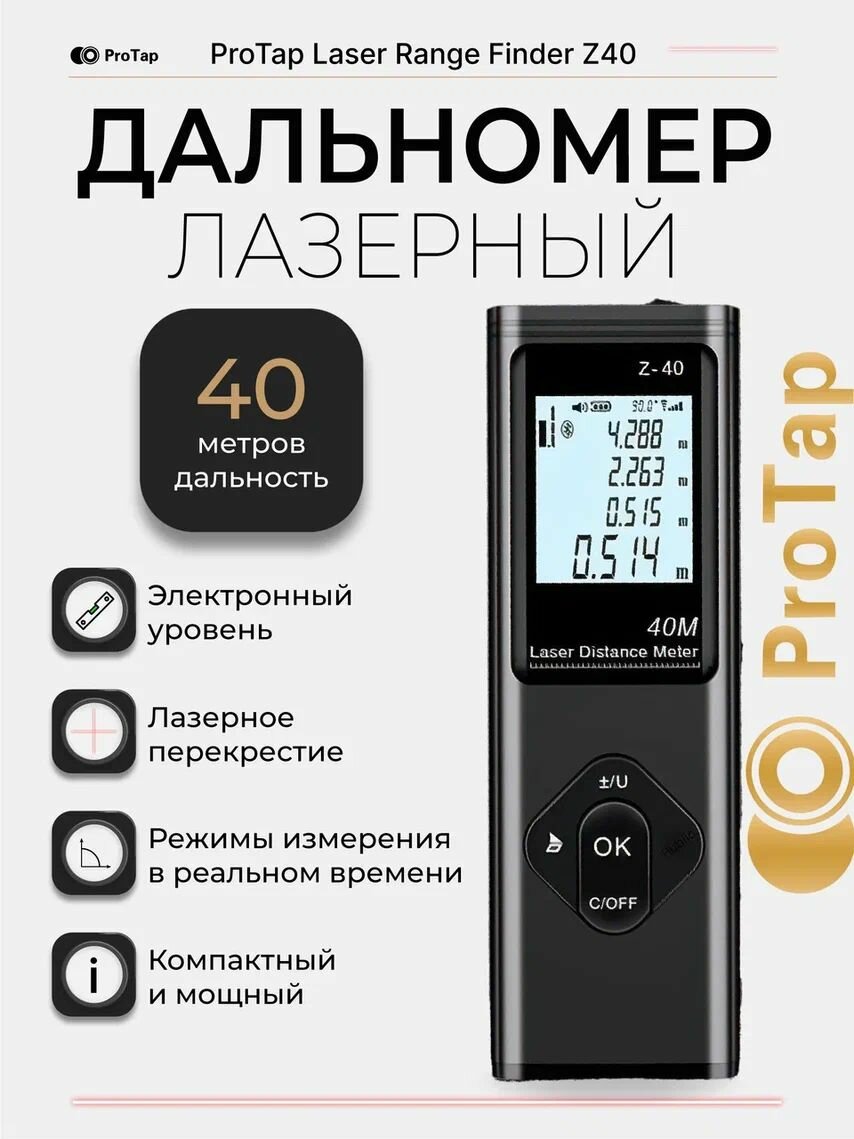 Дальномер лазерный ProTap Laser Rangefinder Z-40
