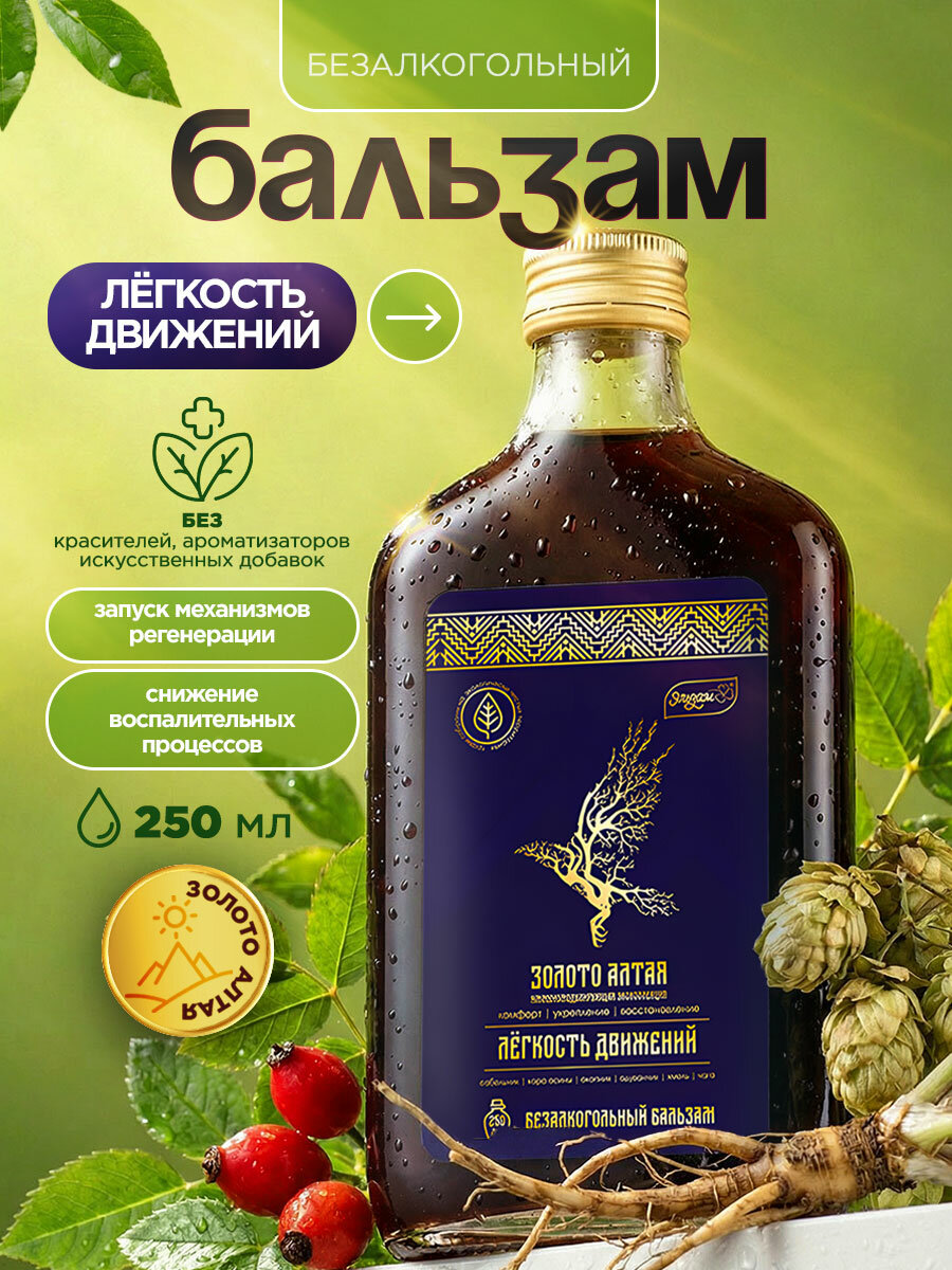 Бальзам сироп в напиток Эльзам "Золото Алтая - Легкость движений" Пищевая добавка, 250 мл*1шт