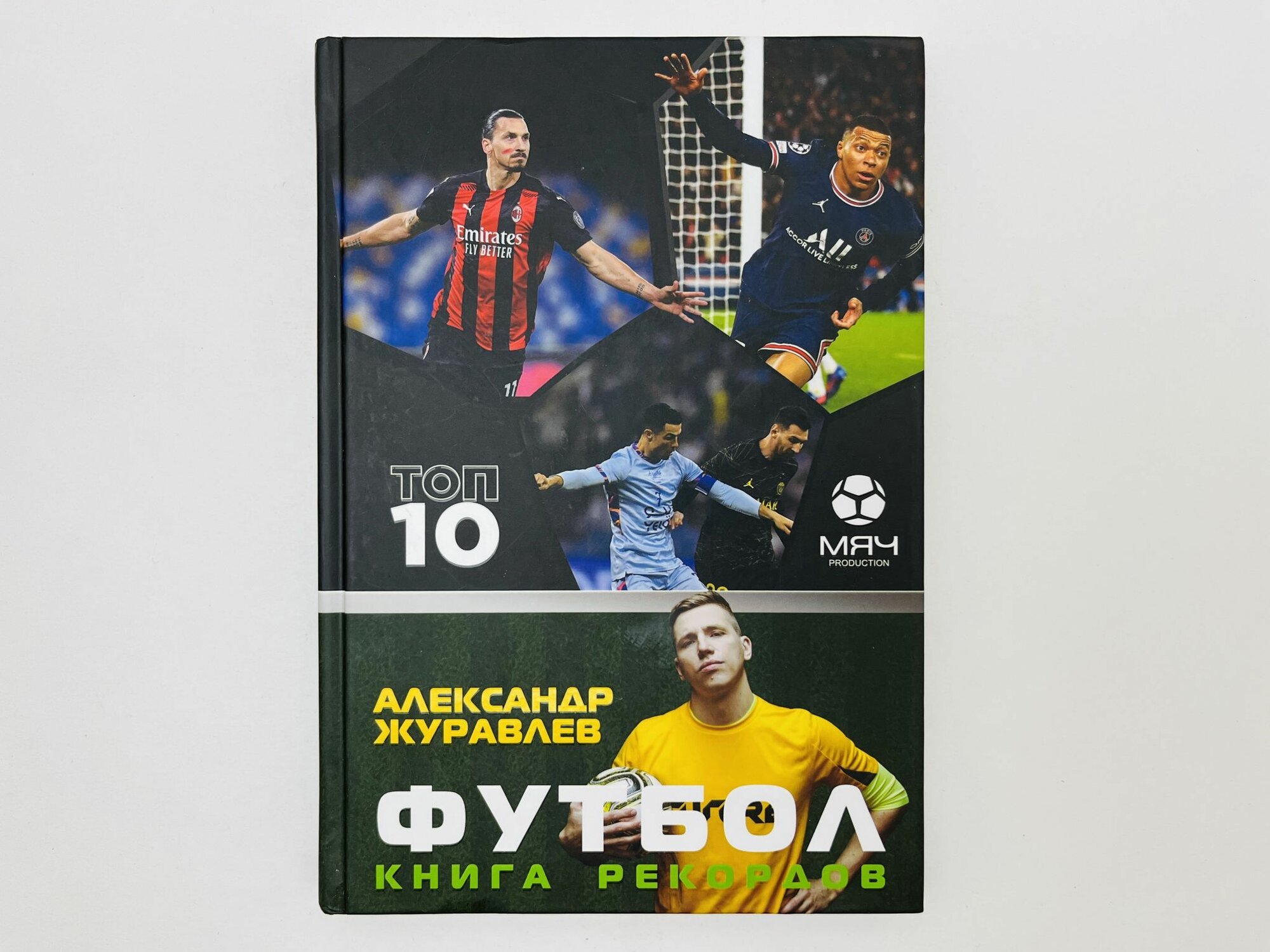 Футбол. Книга рекордов