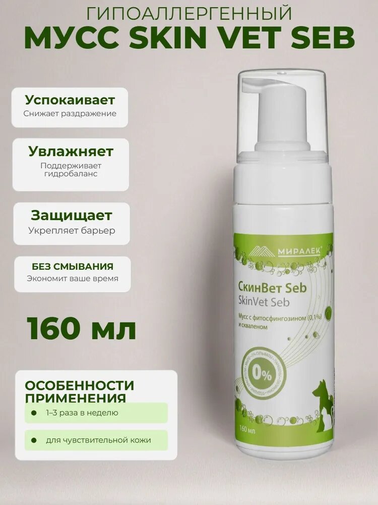 Миралек мусс SkinVet Seb СкинВет Себ для кошек и собак со скваленом и фитосфингозином 160 мл