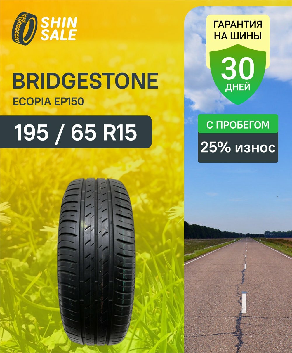 Летние БУ шины Bridgestone Ecopia EP150 195/65 R15 20.0% износ T0164188
