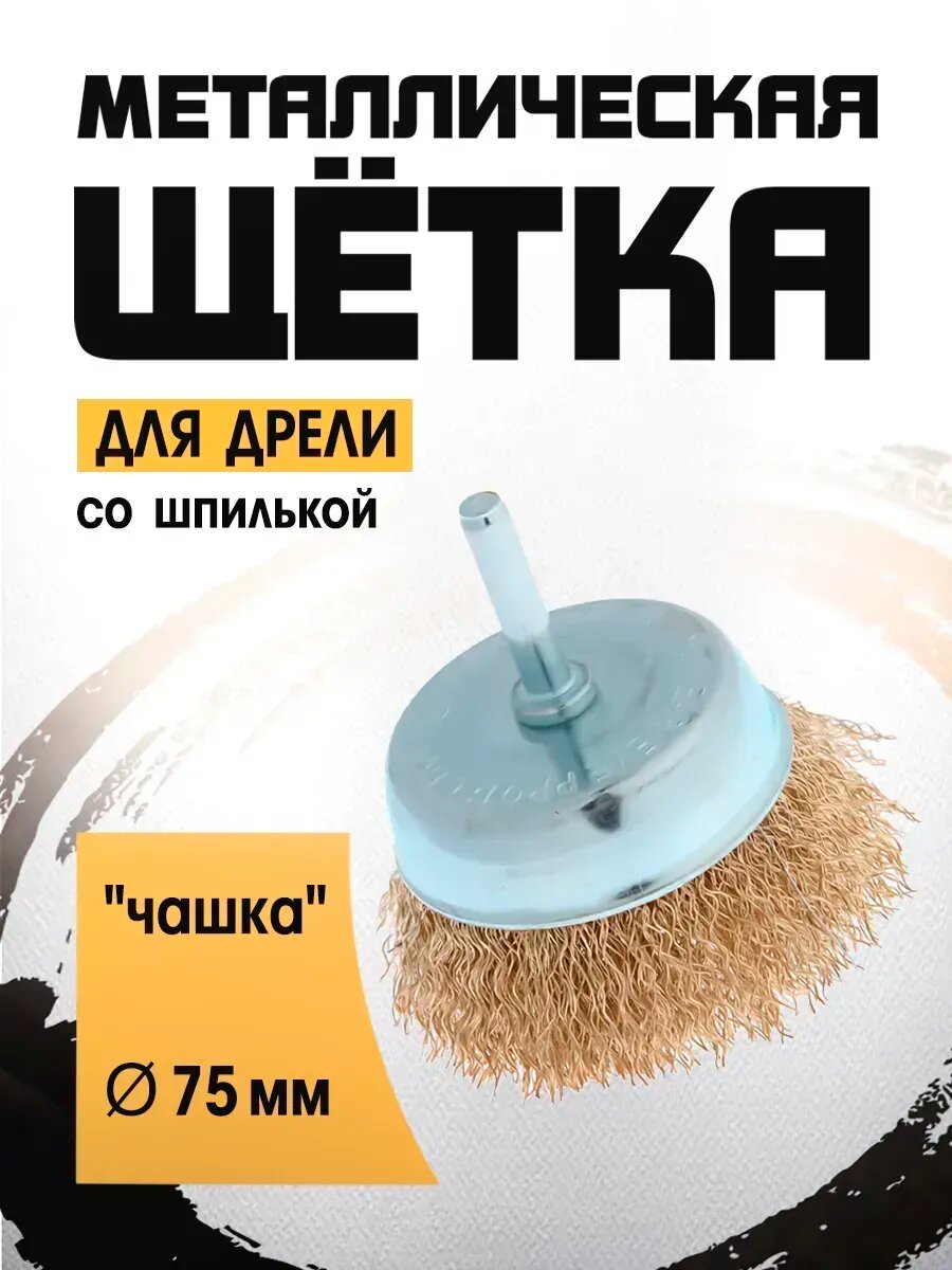 Щетка металлическая для дрели 75мм
