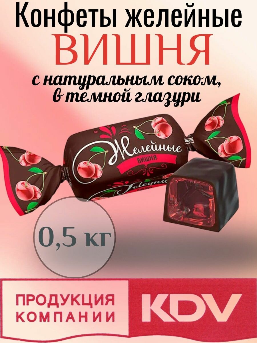 Конфеты желейные Вишня 500 гр